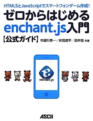 HTML5とJavaScriptでスマートフォンゲーム作成！ ゼロからはじめるenchant.js入門【公式ガイド】 - ネタフル